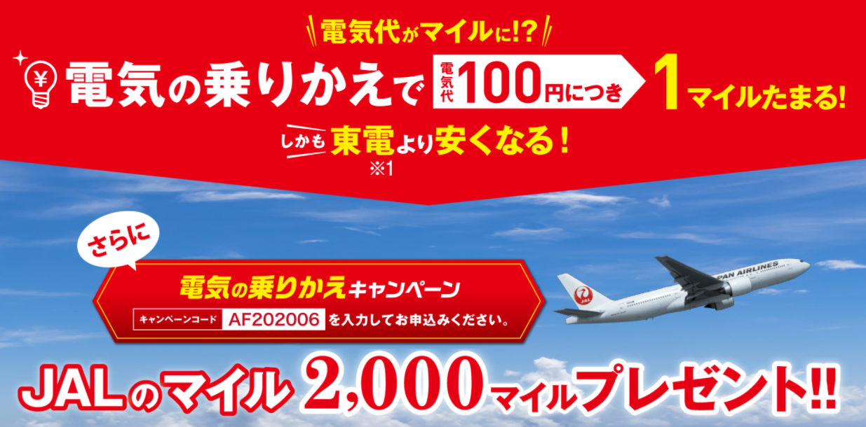 電気代でjalマイルが貯まる、簡単5分切り替えで7500円 2000マイルゲット パーおじさん