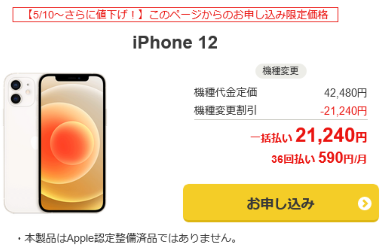 ワイモバイル機種変更でiPhone12が一括21,240円、12mini、SE2なども安い | パーおじさん