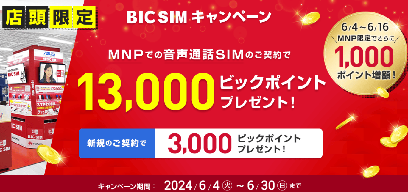 BIG SIM店頭キャンペーン 13,000ポイント還元実施中、6/16までなら更に1,000ポイント増額、利用者入れれば三回線OK | パーおじさん
