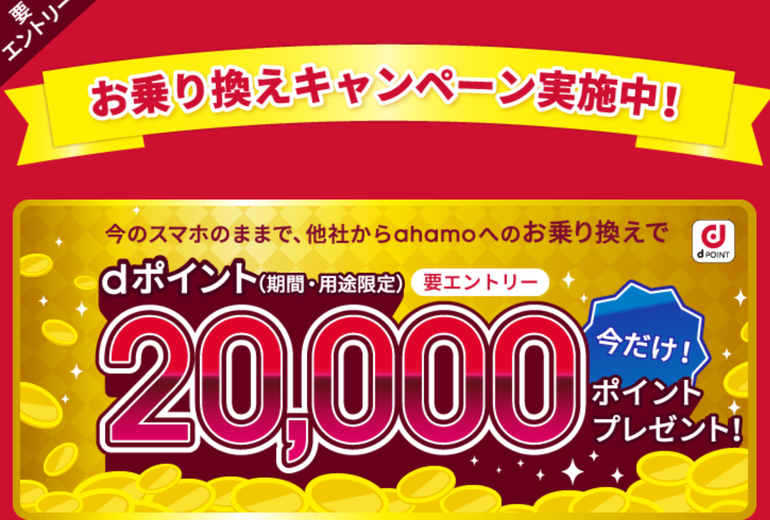 ahamoに乗り換えで20,000dポイント還元キャンペーン | パーおじさん