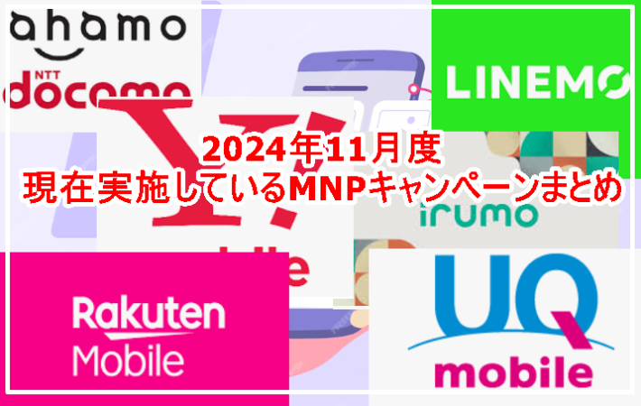 2024年11月度・現在実施しているMNPキャンペーンまとめ | パーおじさん