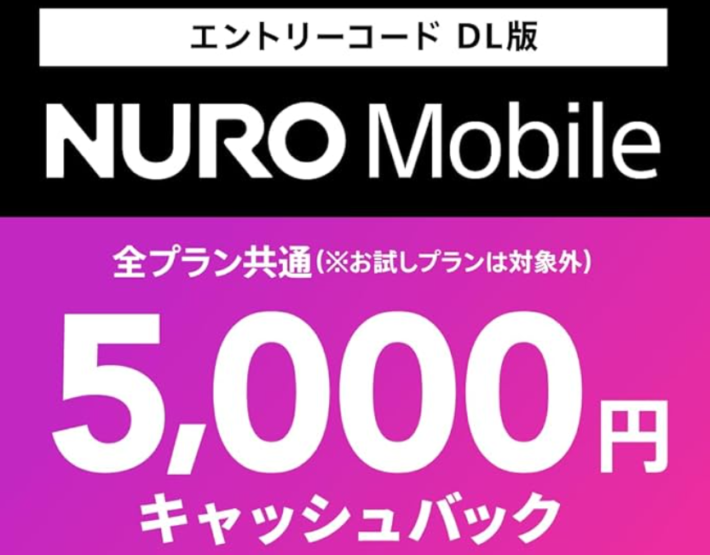 NUROモバイル エントリーコード（70円）からのお申し込みで5,000円キャッシュバック | パーおじさん