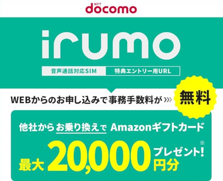最後のチャンス？irumo、sim単体契約で最大20000円還元キャンペーン | パーおじさん
