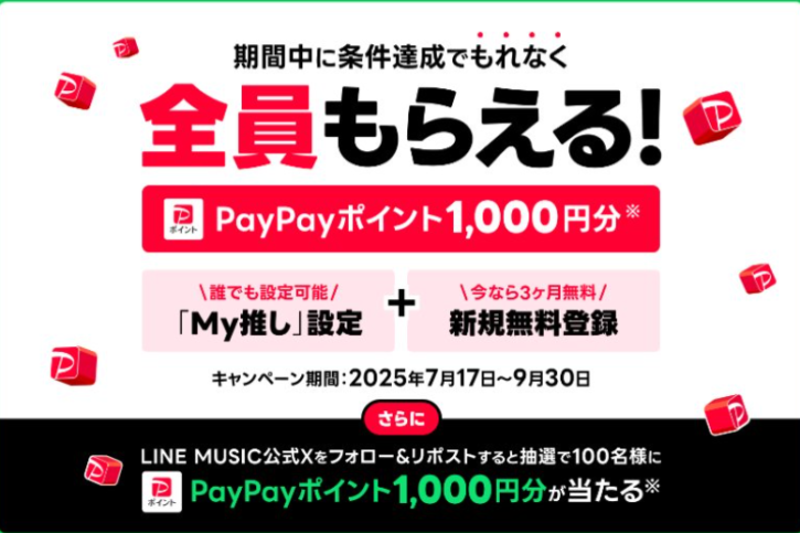 3ヶ月無料+PayPay1,000円!LINE MUSICのキャンペーンがお得 | パーおじさん